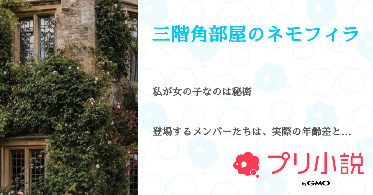 第40話：#39 恋してるときに鳴るやつ（三階角部屋のネモフィラ）｜無料スマホ夢小説ならプリ小説 byGMO